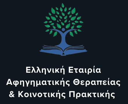 Ελληνική Εταιρία Αφηγηματικής Θεραπείας και Κοινοτικής Πρακτικής